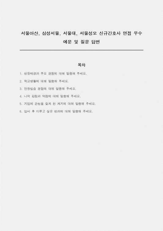 서울아산, 삼성서울, 서울대, 서울성모 신규간호사 면접 우수 예문 및 질문 답변