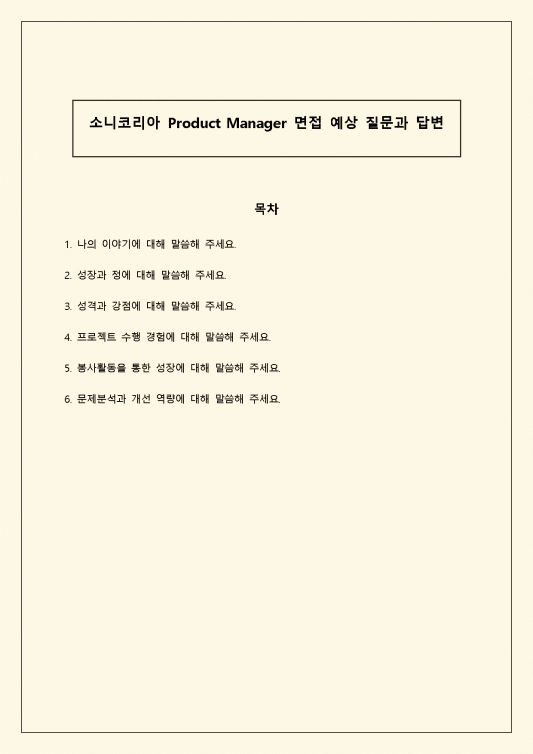 소니코리아 Product Manager 면접 예상 질문과 답변