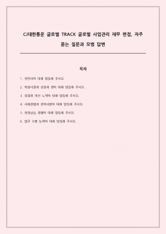 CJ대한통운 글로벌 TRACK 글로벌 사업관리 재무 면접, 자주 묻는 질문과 모범 답변