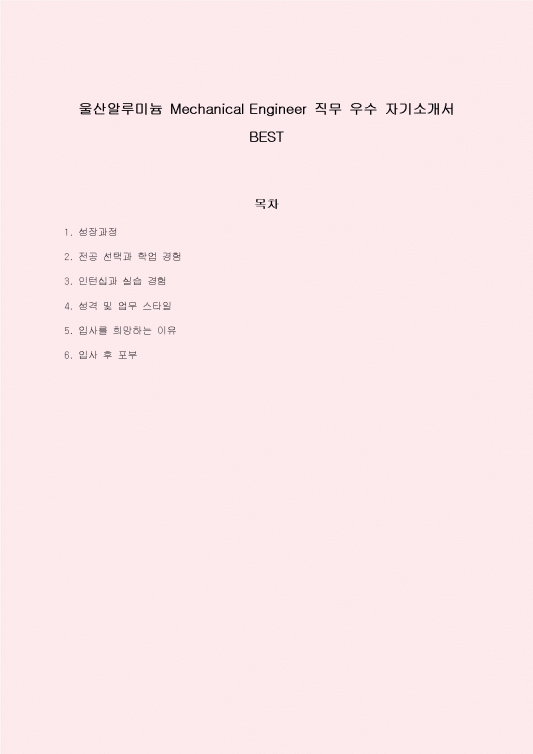 울산알루미늄 Mechanical Engineer 직무 우수 자기소개서 BEST