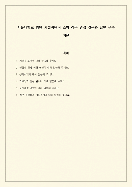 서울대학교 병원 시설지원직 소방 직무 면접 질문과 답변 우수 예문