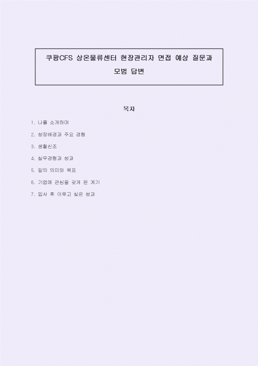 쿠팡CFS 상온물류센터 현장관리자 면접 예상 질문과 모범 답변
