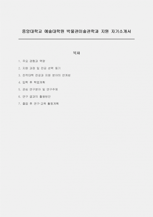 중앙대학교 예술대학원 박물관미술관학과 지원 자기소개서