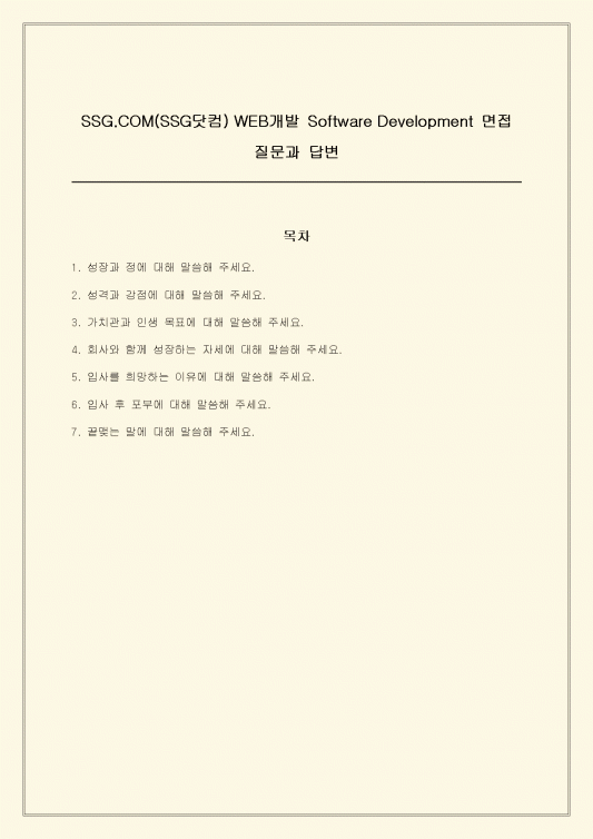 SSG.COM(SSG닷컴) WEB개발 Software Development 면접 질문과 답변