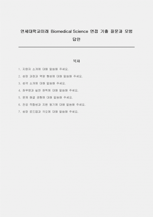 연세대학교미래 Biomedical Science 면접 기출 질문과 모범 답안