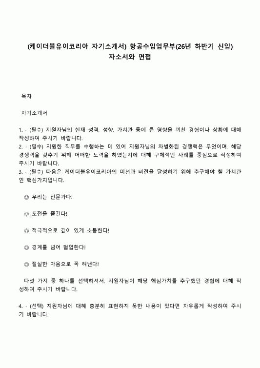 (케이더블유이코리아 자기소개서) 항공수입업무부(26년 하반기 신입) 자소서와 면접