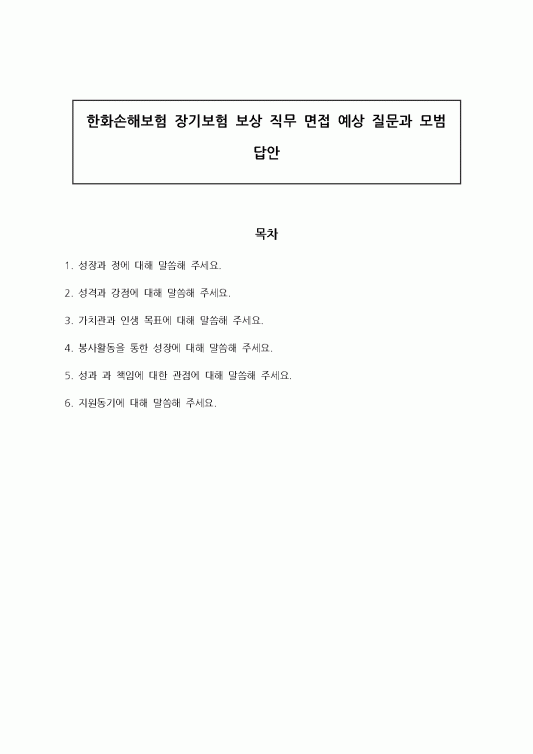 한화손해보험 장기보험 보상 직무 면접 예상 질문과 모범 답안