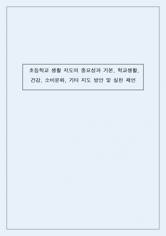 초등학교 생활 지도의 중요성과 기본, 학교생활, 건강, 소비문화, 기타 지도 방안 및 실천 제언