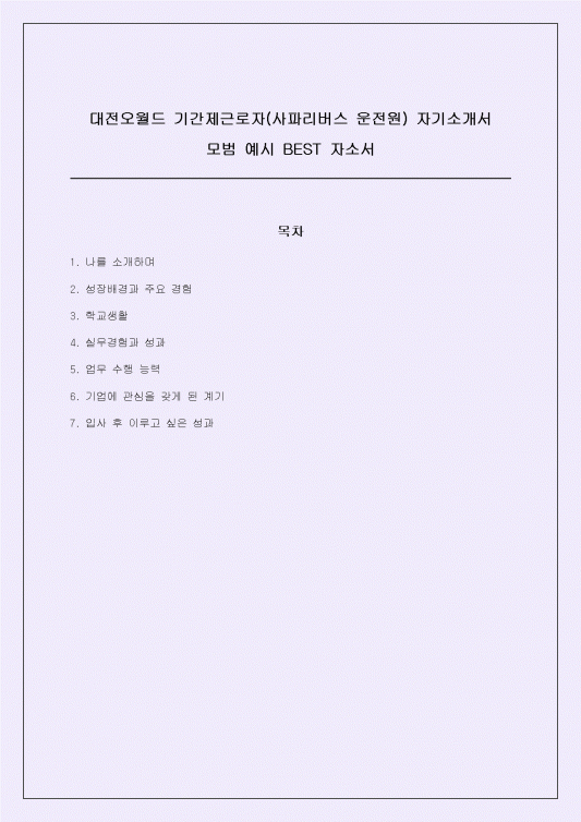 대전오월드 기간제근로자(사파리버스 운전원) 자기소개서 모범 예시 BEST 자소서