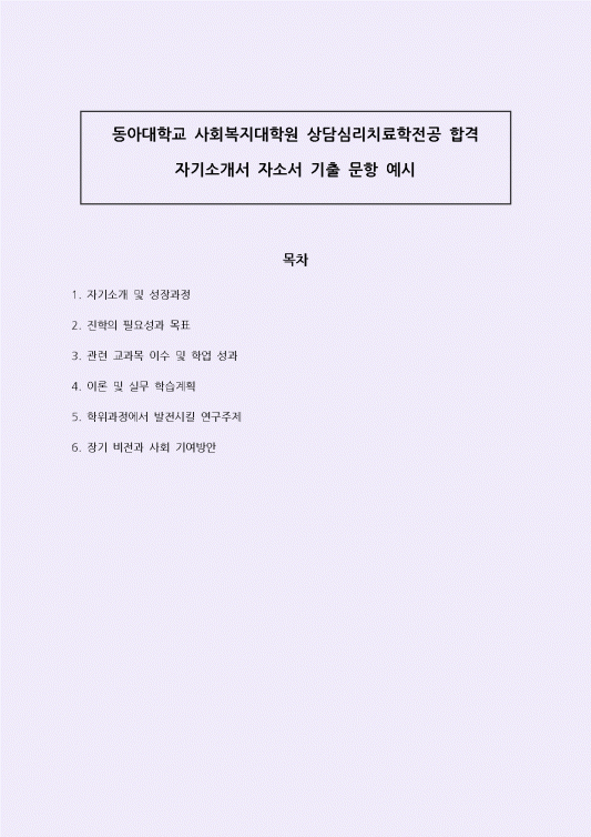 동아대학교 사회복지대학원 상담심리치료학전공 합격 자기소개서 자소서 기출 문항 예시