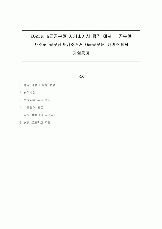 2025년 9급공무원 자기소개서 합격 예시 - 공무원 자소서 공무원자기소개서 9급공무원 자기소개서 지원동기
