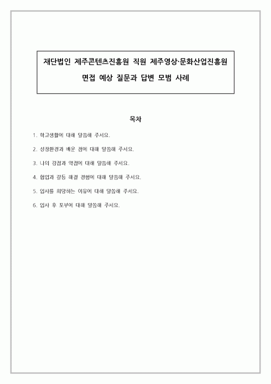 재단법인 제주콘텐츠진흥원 직원 제주영상·문화산업진흥원 면접 예상 질문과 답변 모범 사례