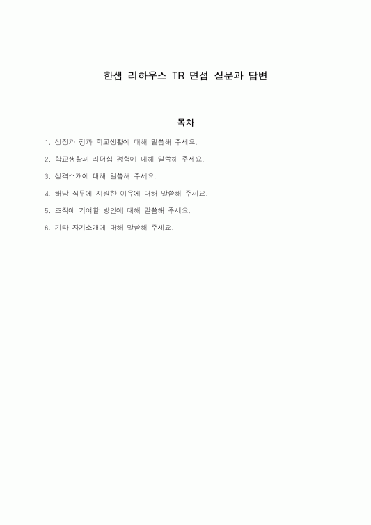 한샘 리하우스 TR 면접 질문과 답변