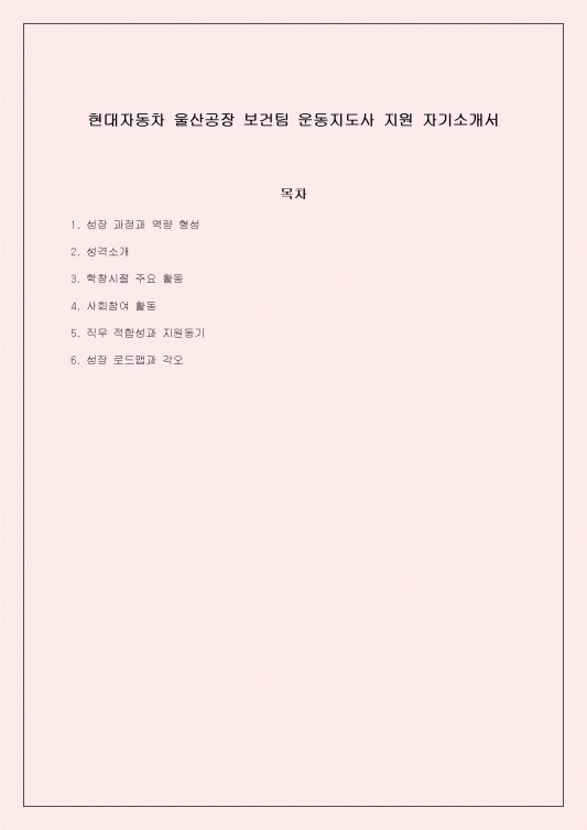 현대자동차 울산공장 보건팀 운동지도사 지원 자기소개서