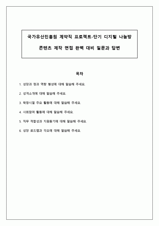 국가유산진흥원 계약직 프로젝트-단기 디지털 나눔방 콘텐츠 제작 면접 완벽 대비 질문과 답변