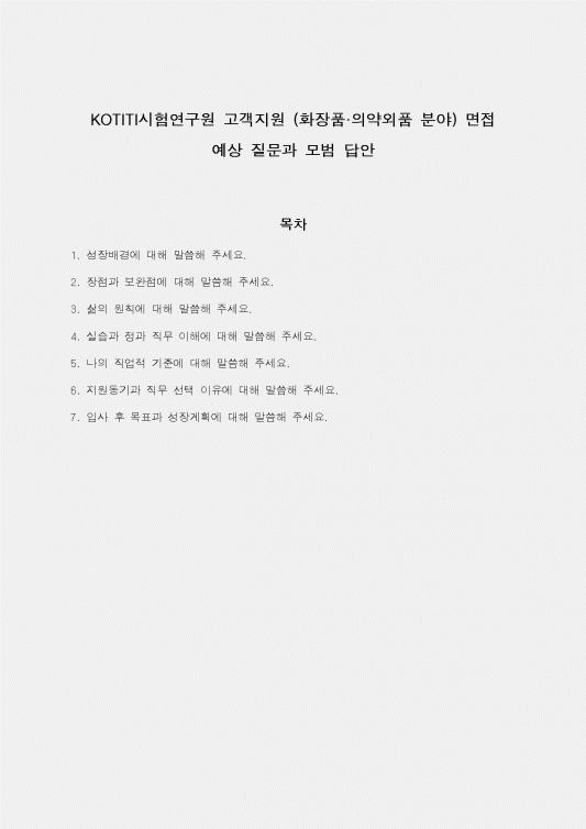 KOTITI시험연구원 고객지원 (화장품·의약외품 분야) 면접 예상 질문과 모범 답안