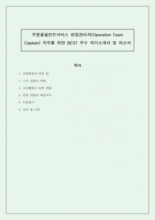 쿠팡풀필먼트서비스 현장관리자(Operation Team Captain) 직무를 위한 BEST 우수 자기소개서 및 자소서
