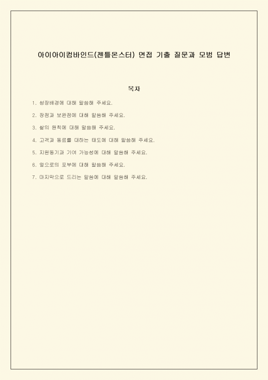 아이아이컴바인드(젠틀몬스터) 면접 기출 질문과 모범 답변