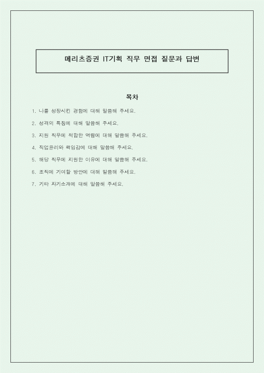 메리츠증권 IT기획 직무 면접 질문과 답변