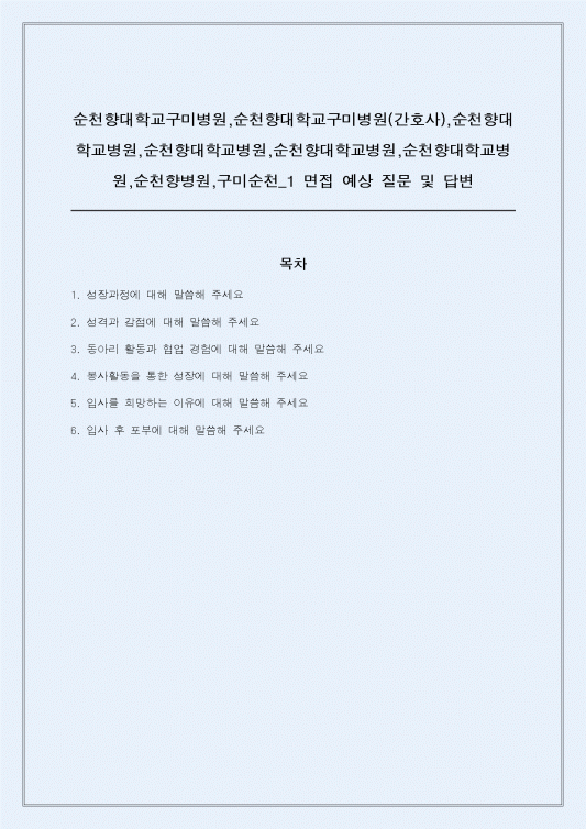 순천향대학교구미병원,순천향대학교구미병원(간호사),순천향대학교병원,순천향대학교병원,순천향대학교병원,순천향대학교병원,순천향병원,구미순천_1 면접 예상 질문 및 답변