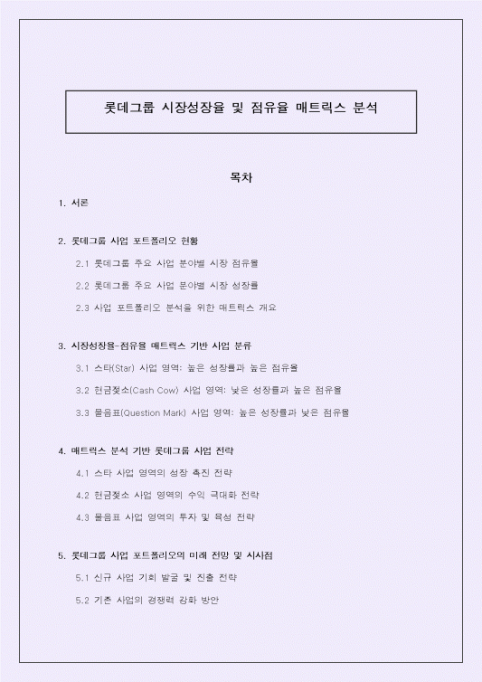 롯데그룹 시장성장율 및 점유율 매트릭스 분석
