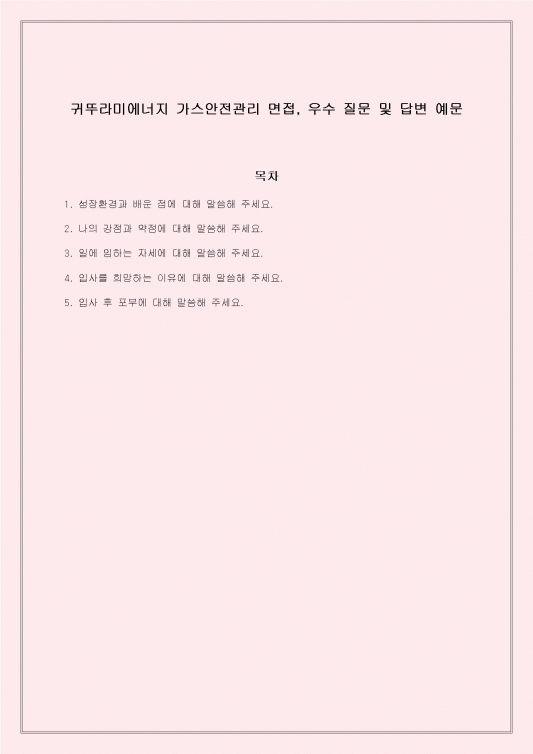 귀뚜라미에너지 가스안전관리 면접, 우수 질문 및 답변 예문