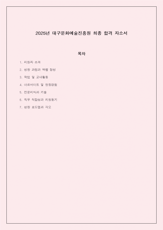 2025년 대구문화예술진흥원 최종 합격 자소서