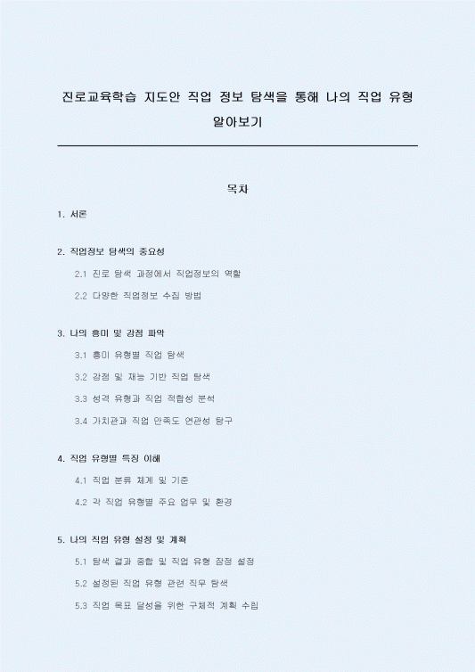 진로교육학습 지도안 직업 정보 탐색을 통해 나의 직업 유형 알아보기