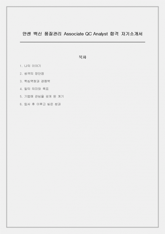 얀센 백신 품질관리 Associate QC Analyst 합격 자기소개서