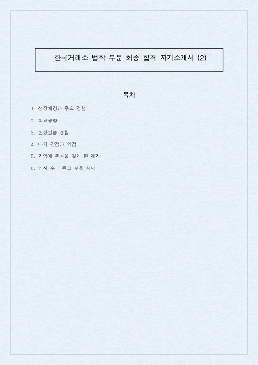 한국거래소 법학 부문 최종 합격 자기소개서 (2)