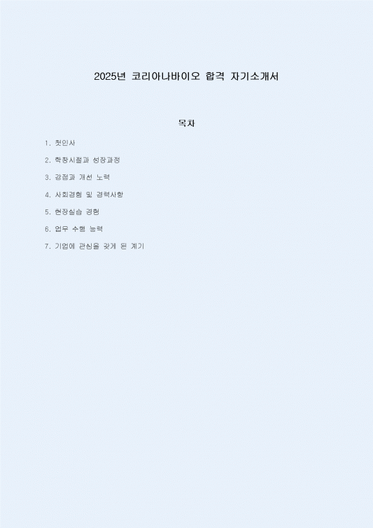 2025년 코리아나바이오 합격 자기소개서