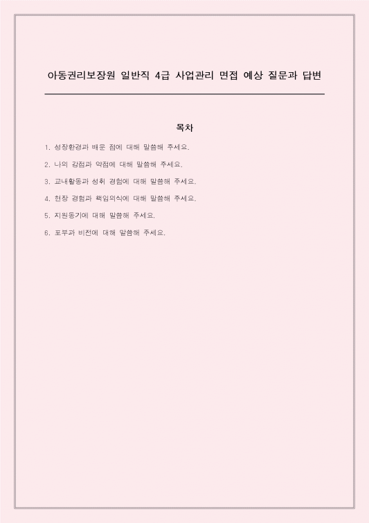 아동권리보장원 일반직 4급 사업관리 면접 예상 질문과 답변