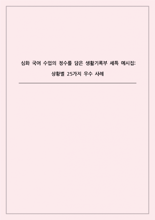 심화 국어 수업의 정수를 담은 생활기록부 세특 예시집: 상황별 25가지 우수 사례