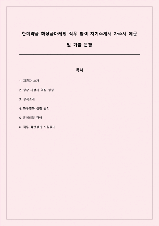 한미약품 화장품마케팅 직무 합격 자기소개서 자소서 예문 및 기출 문항