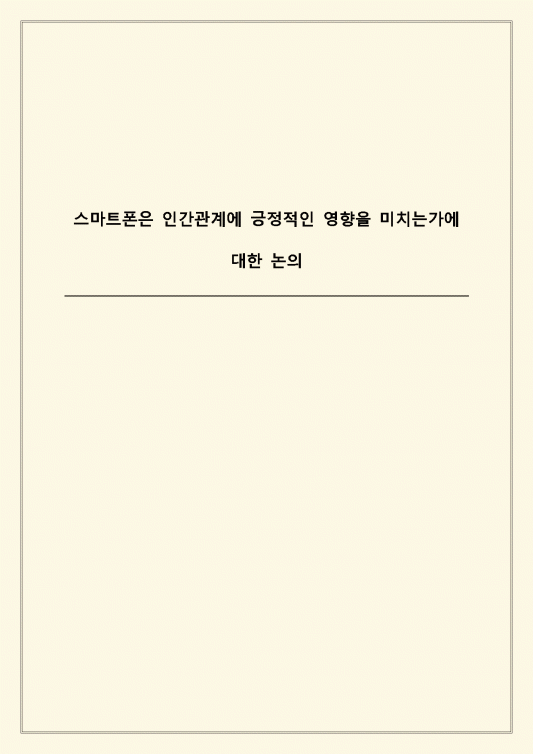 스마트폰은 인간관계에 긍정적인 영향을 미치는가에 대한 논의