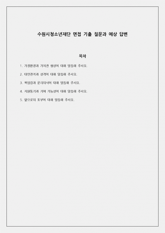 수원시청소년재단 면접 기출 질문과 예상 답변