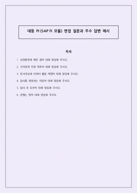 대동 PI (SAP FI 모듈) 면접 질문과 우수 답변 예시