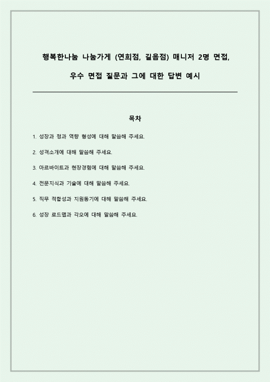 행복한나눔 나눔가게 (연희점, 길음점) 매니저 2명 면접, 우수 면접 질문과 그에 대한 답변 예시