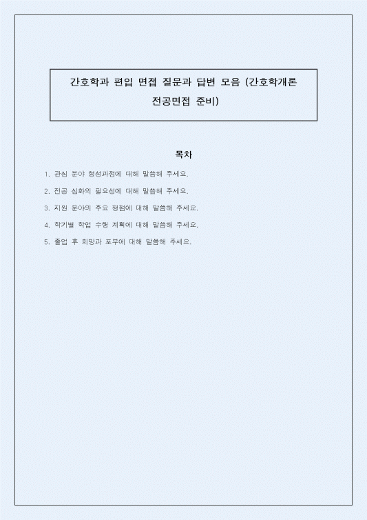 간호학과 편입 면접 질문과 답변 모음 (간호학개론 전공면접 준비)