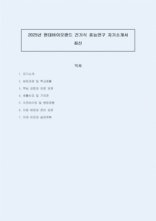 2025년 현대바이오랜드 건기식 효능연구 자기소개서 최신