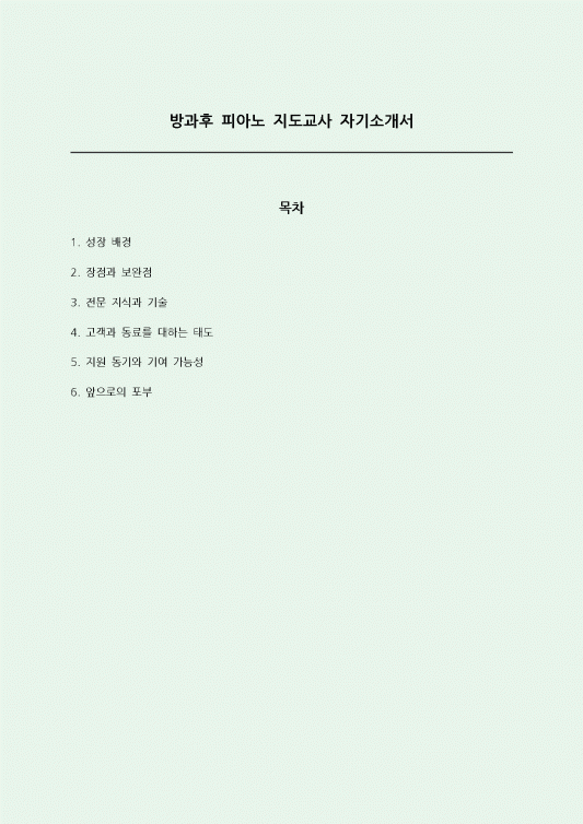 방과후 피아노 지도교사 자기소개서