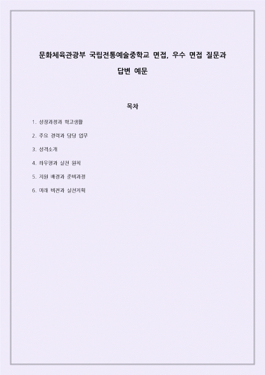 문화체육관광부 국립전통예술중학교 면접, 우수 면접 질문과 답변 예문