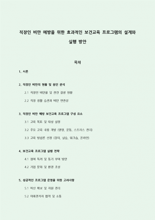 직장인 비만 예방을 위한 효과적인 보건교육 프로그램의 설계와 실행 방안