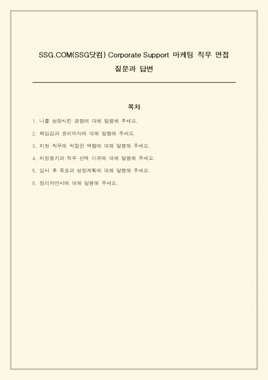 SSG.COM(SSG닷컴) Corporate Support 마케팅 직무 면접 질문과 답변