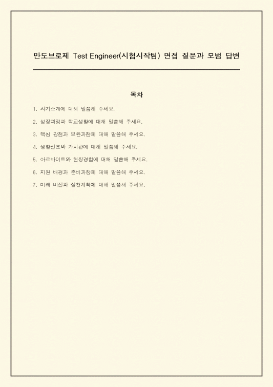 만도브로제 Test Engineer(시험시작팀) 면접 질문과 모범 답변