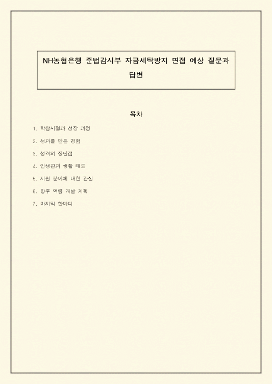 NH농협은행 준법감시부 자금세탁방지 면접 예상 질문과 답변