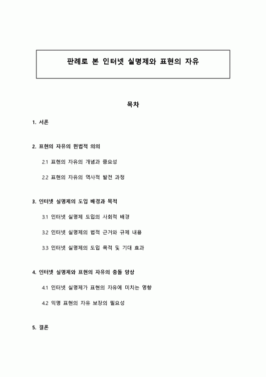 판례로 본 인터넷 실명제와 표현의 자유