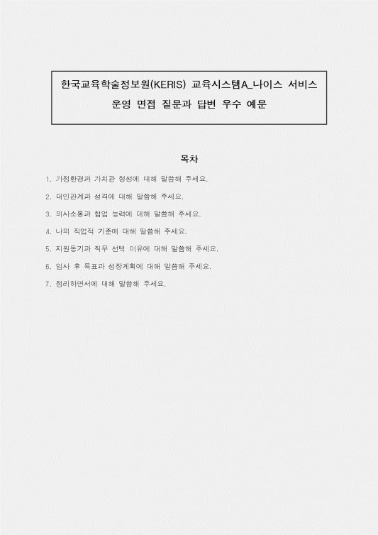 한국교육학술정보원(KERIS) 교육시스템A_나이스 서비스 운영 면접 질문과 답변 우수 예문