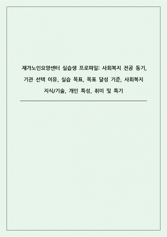 재가노인요양센터 실습생 프로파일: 사회복지 전공 동기, 기관 선택 이유, 실습 목표, 목표 달성 기준, 사회복지 지식/기술, 개인 특성, 취미 및 특기