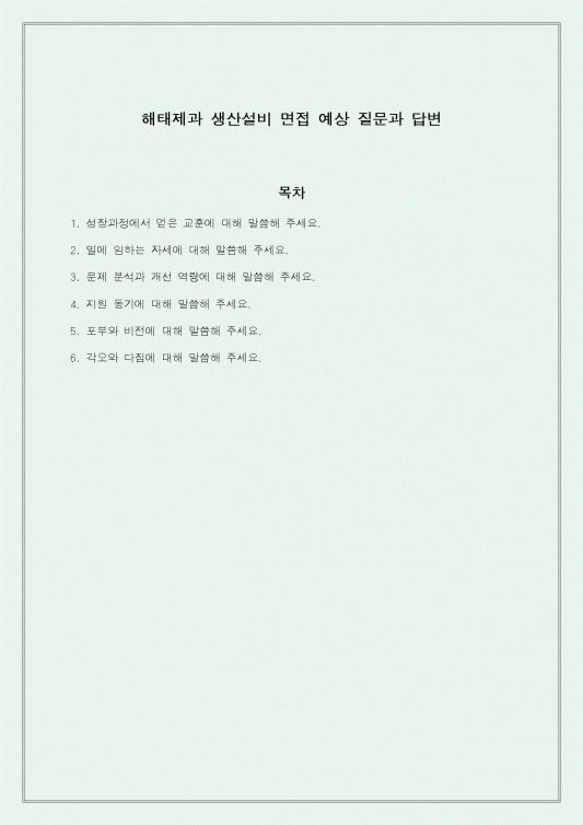 해태제과 생산설비 면접 예상 질문과 답변